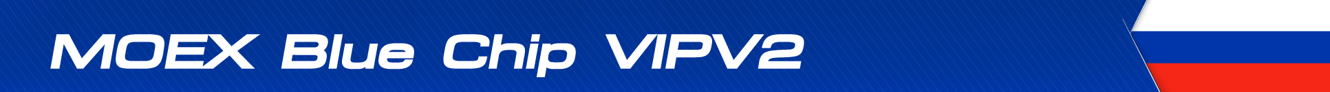 MOEX Blue Chip VIPV2